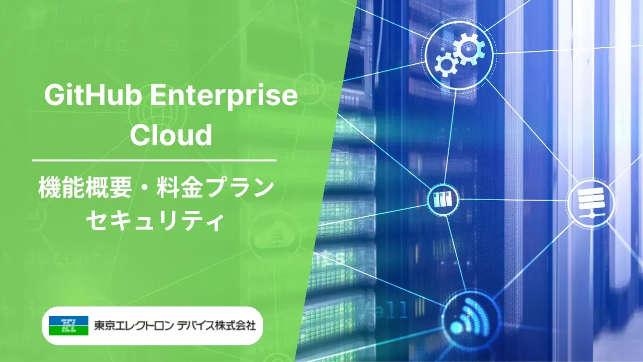 GitHub Enterprise Cloudとは？クラウドベースの開発環境構築と管理機能を解説｜Microsoft Azureコラム｜東京エレクトロンデバイス